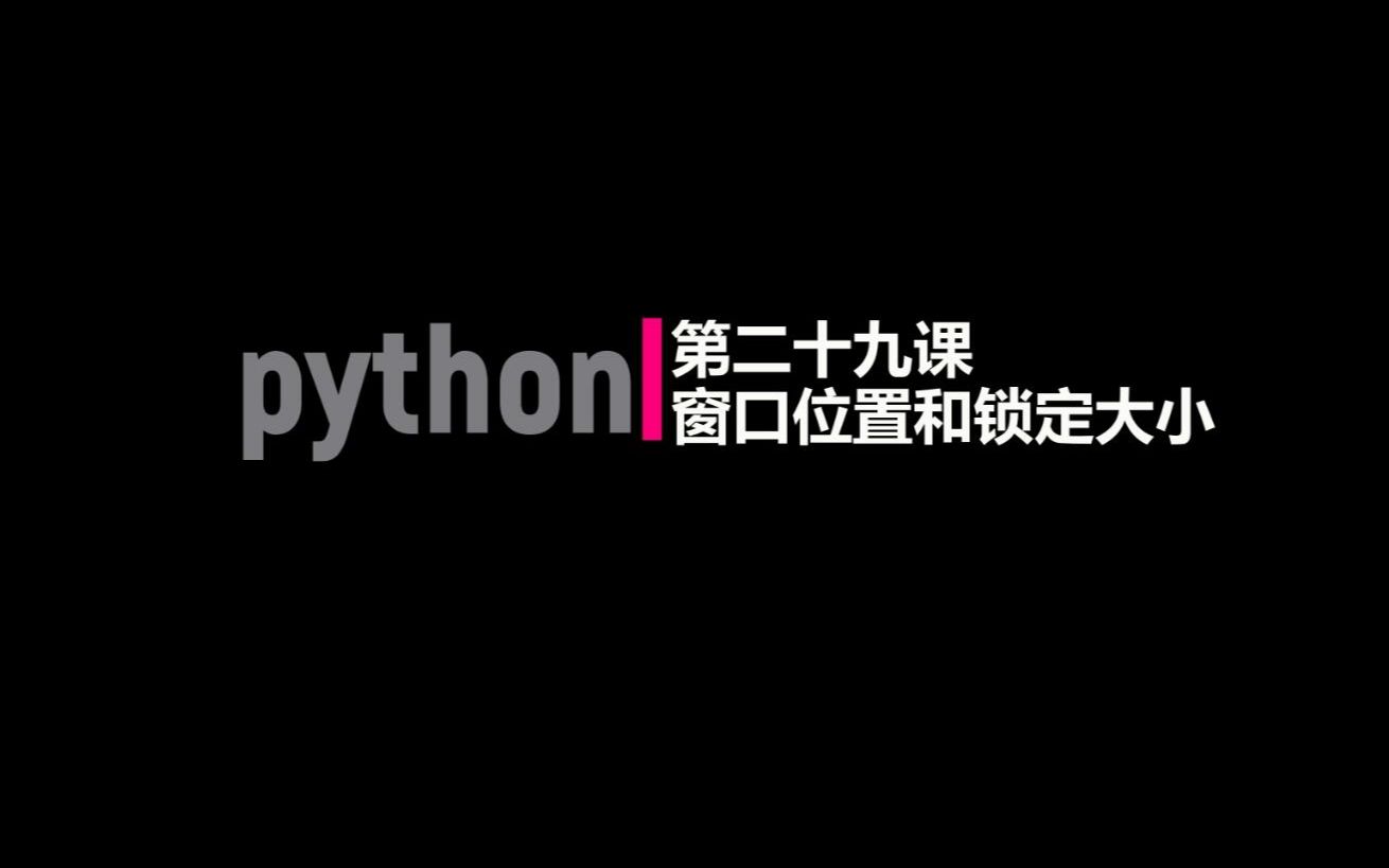 python基础+GUI图形化用户界面设计_哔哩哔哩_bilibili