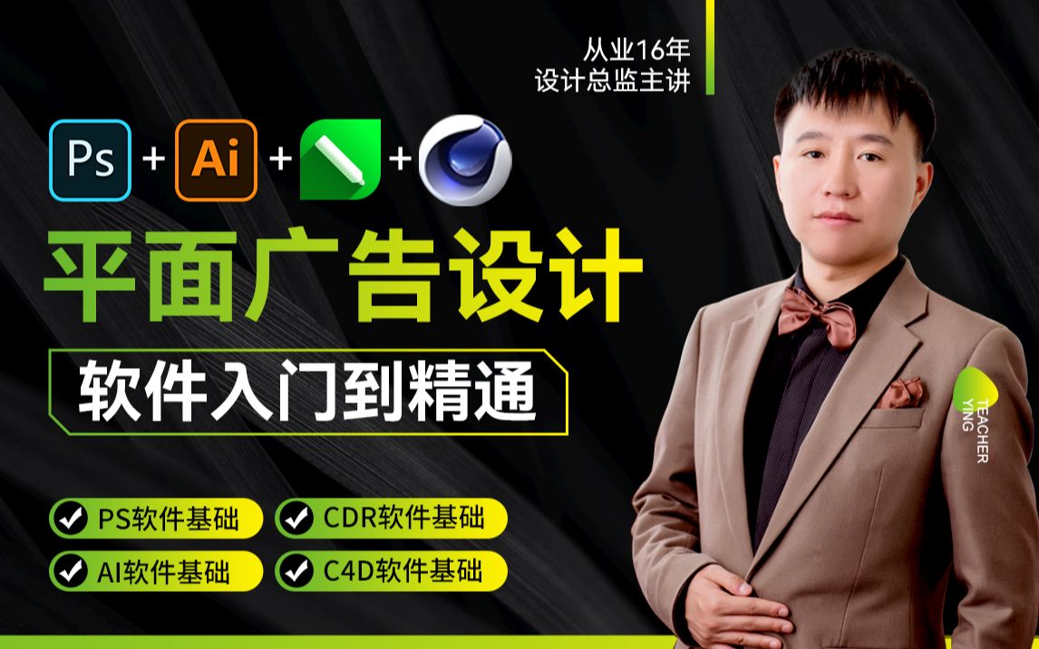 平面广告设计基础到实战PS AI CDR C4D_哔哩哔哩_bilibili