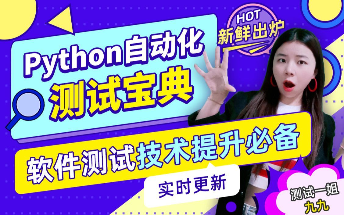 软件测试涨薪秘籍：Python自动化测试宝典_哔哩哔哩_bilibili