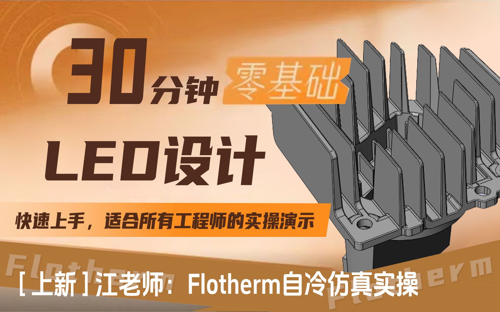 基于Flotherm的LED散热设计全流程实操_哔哩哔哩_bilibili
