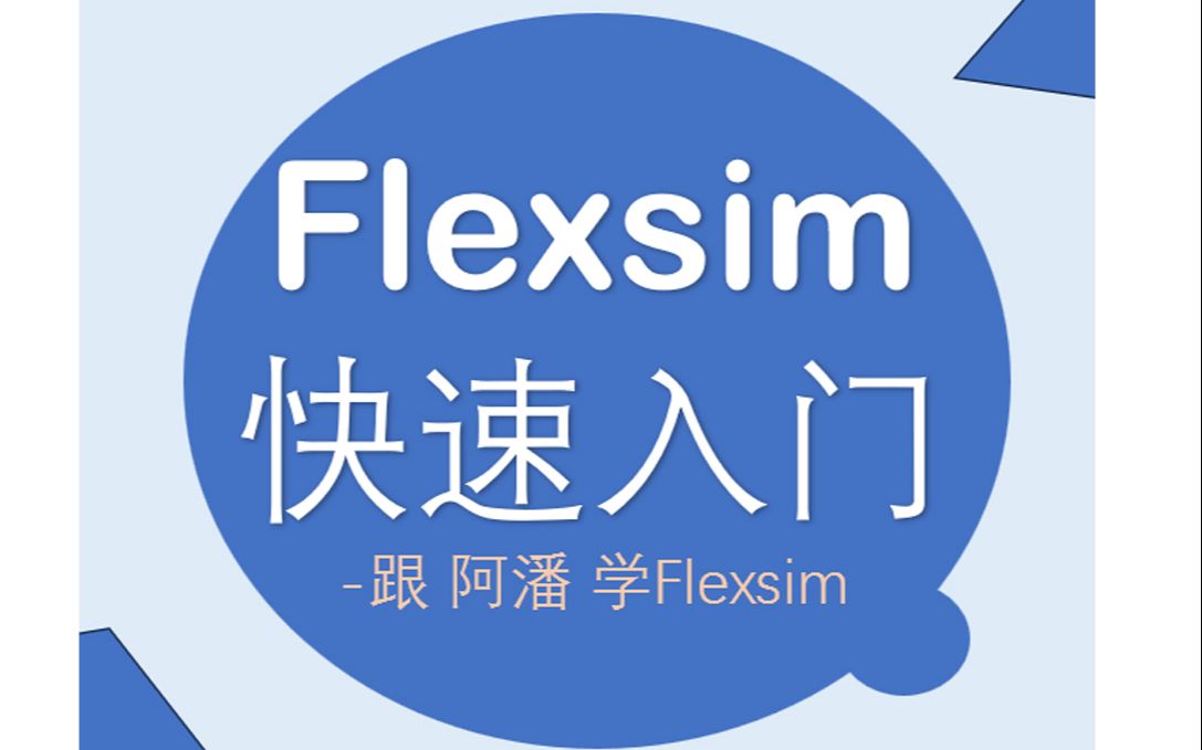 Flexsim生产/物流仿真快速入门视频教程_哔哩哔哩_bilibili