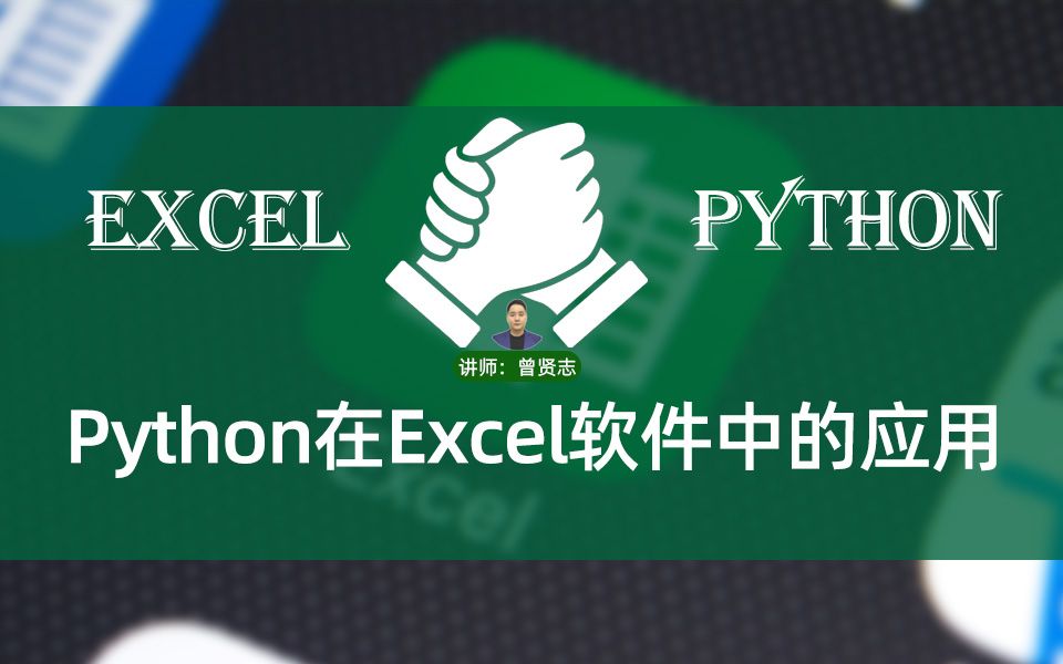 Python在Excel软件中的应用_哔哩哔哩_bilibili