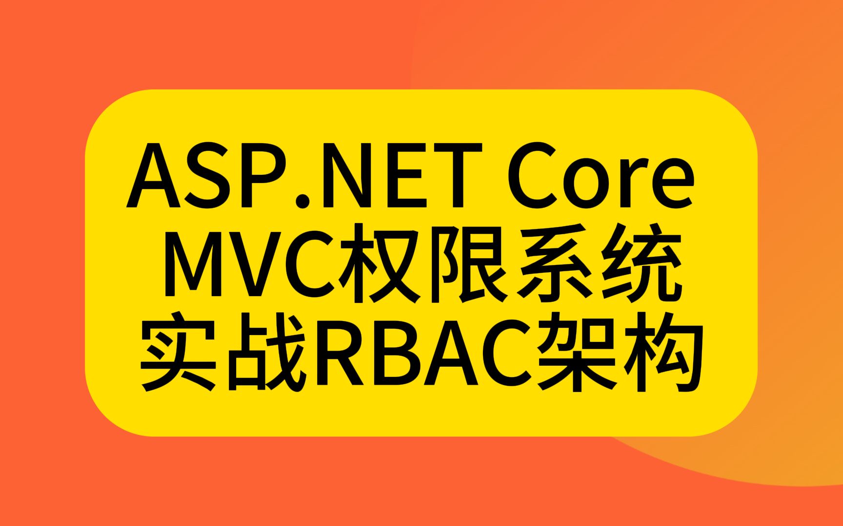 ASP.NET Core MVC权限系统实战源码_哔哩哔哩_bilibili
