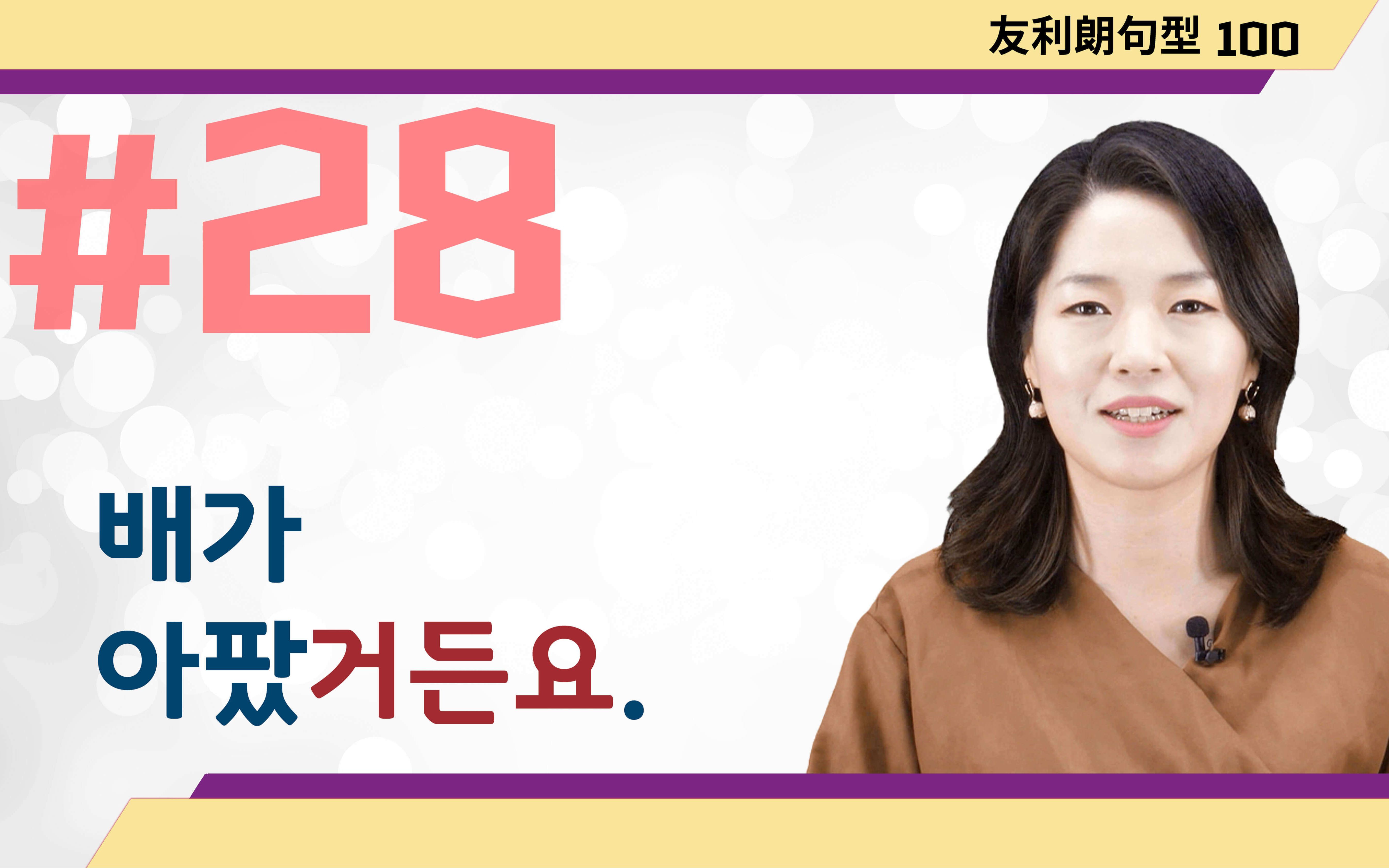 【友利朗句型100】TOPIK高分宝典-百句精讲_哔哩哔哩_bilibili