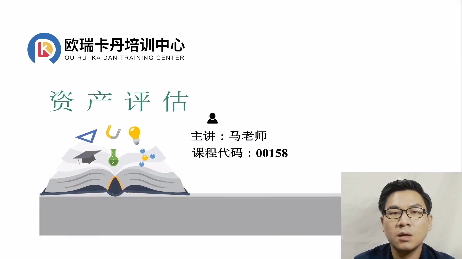 自考-00158-资产评估_哔哩哔哩_bilibili