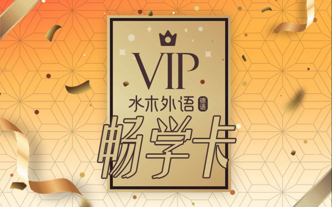 【加v领100G资料】德语VIP畅学终身卡体验课_哔哩哔哩_bilibili