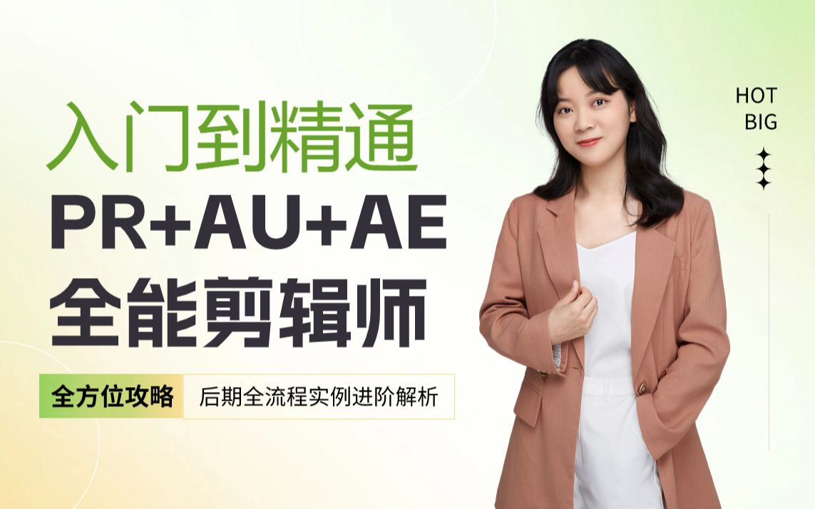 PR教程+AU教程+AE教程全能剪辑师修炼手册_哔哩哔哩_bilibili