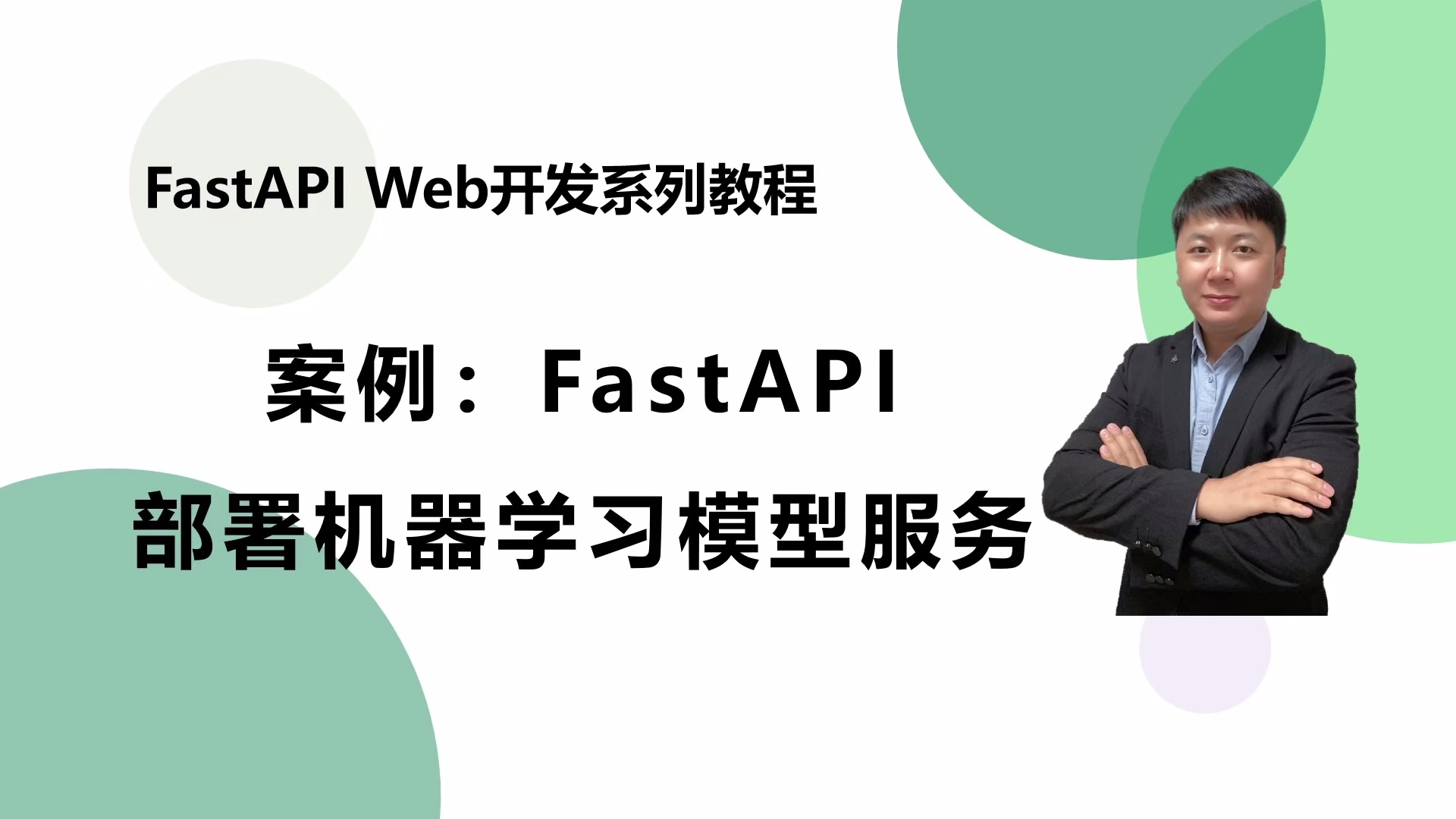 FastAPI Web开发从入门到实战_哔哩哔哩_bilibili