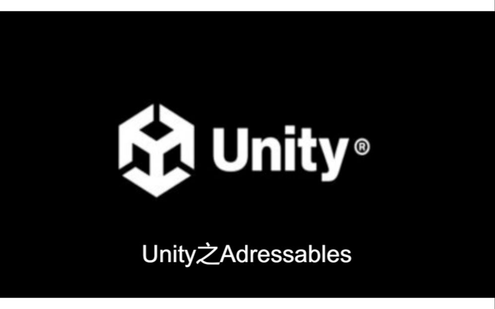 Unity之Adressables_哔哩哔哩_bilibili
