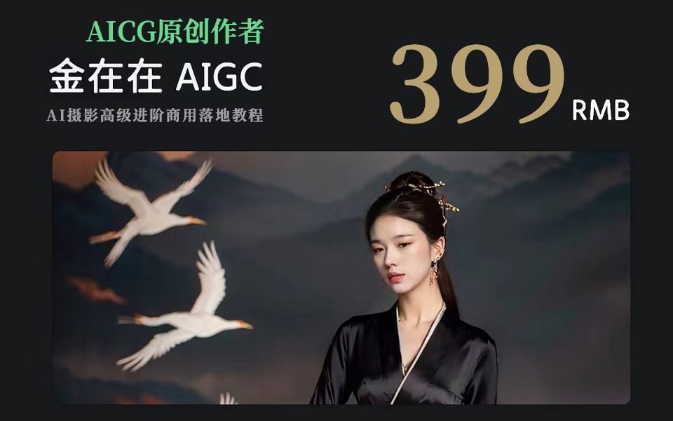 AI摄影高阶技法-金在在AIGC_哔哩哔哩_bilibili