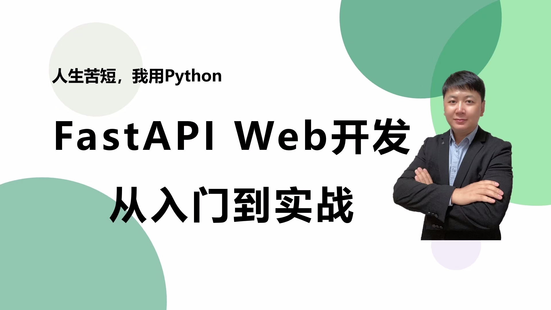 FastAPI Web开发从入门到实战_哔哩哔哩_bilibili