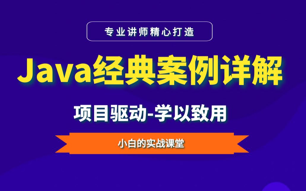 【墨轩课堂】Java经典案例详解_哔哩哔哩_bilibili