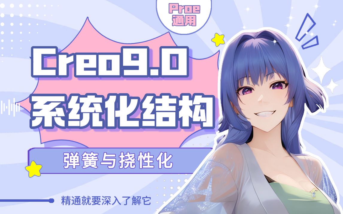 Creo/Proe软件精通教程含系统化结构精讲_哔哩哔哩_bilibili