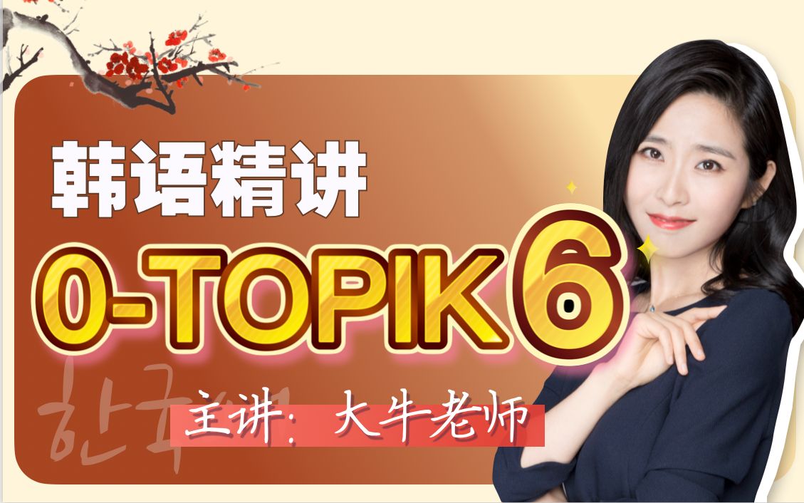 大牛:韩语0-TOPIK6级系统课_哔哩哔哩_bilibili
