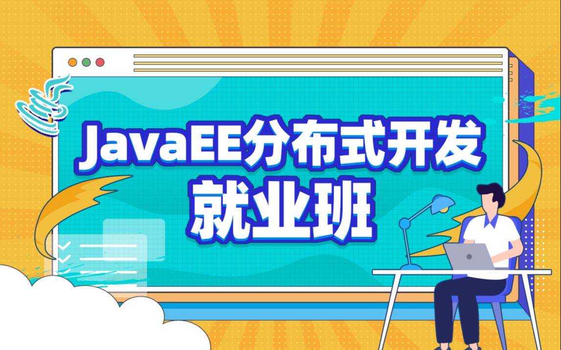 JavaEE分布式开发就业班_哔哩哔哩_bilibili