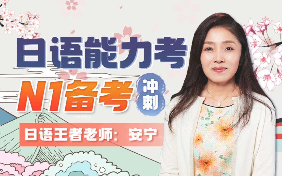 安宁日语：日语能力考N1冲刺_哔哩哔哩_bilibili