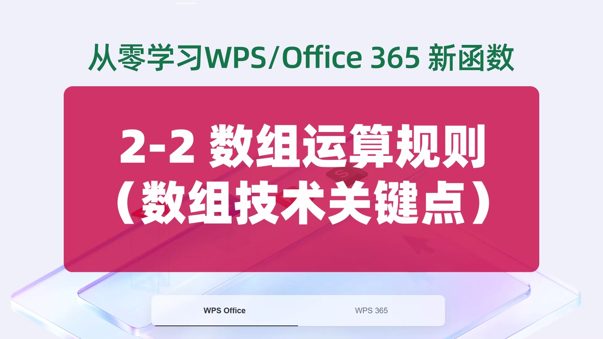 WPS/Office 365 新函数从入门到放弃_哔哩哔哩_bilibili