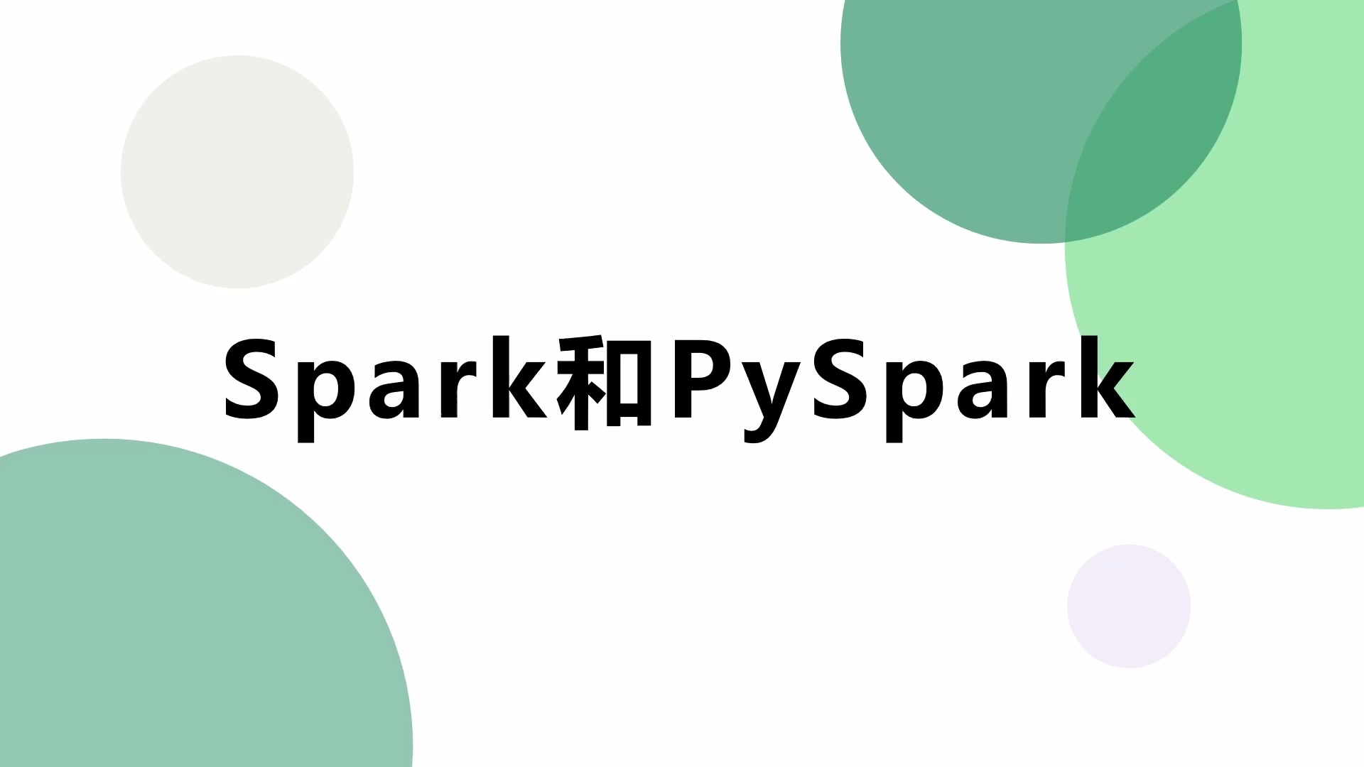Python Spark大数据处理与分析实战_哔哩哔哩_bilibili