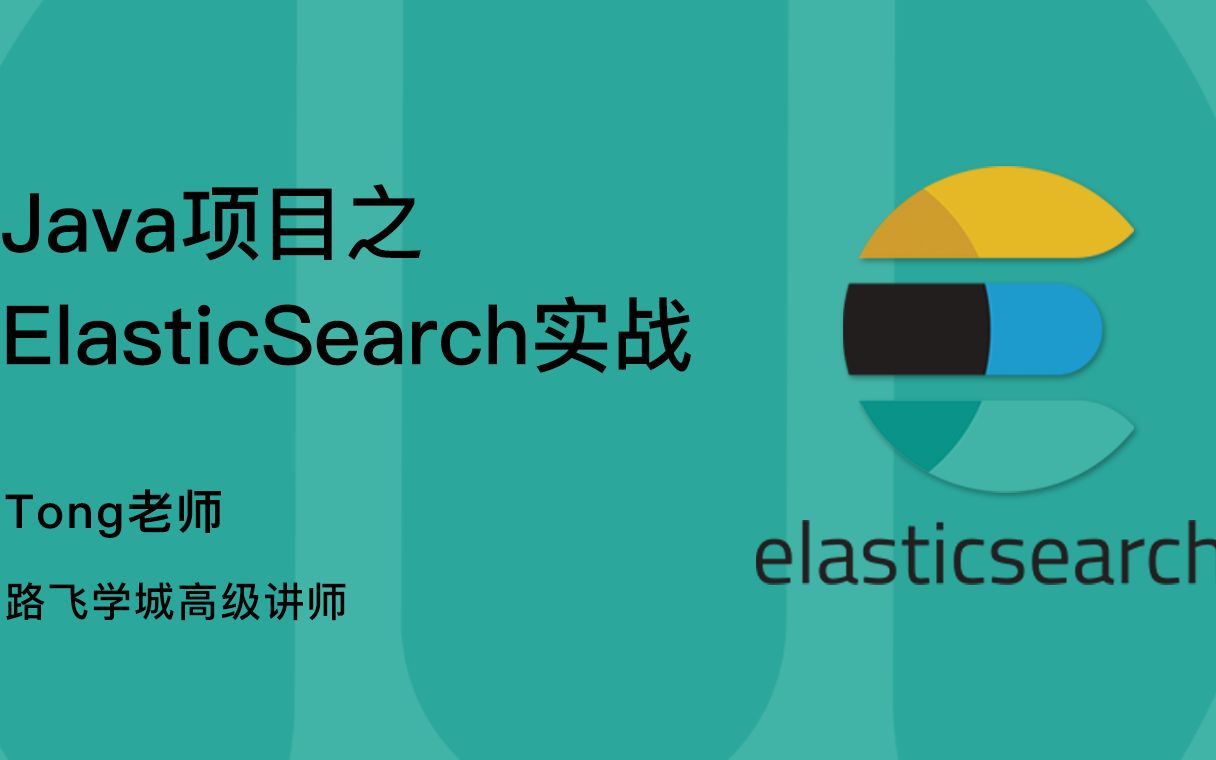 Java项目之ElasticSearch实战_哔哩哔哩_bilibili