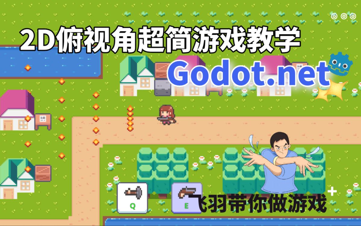 【Godot教程】从小白到超神-2D俯视游戏教程_哔哩哔哩_bilibili