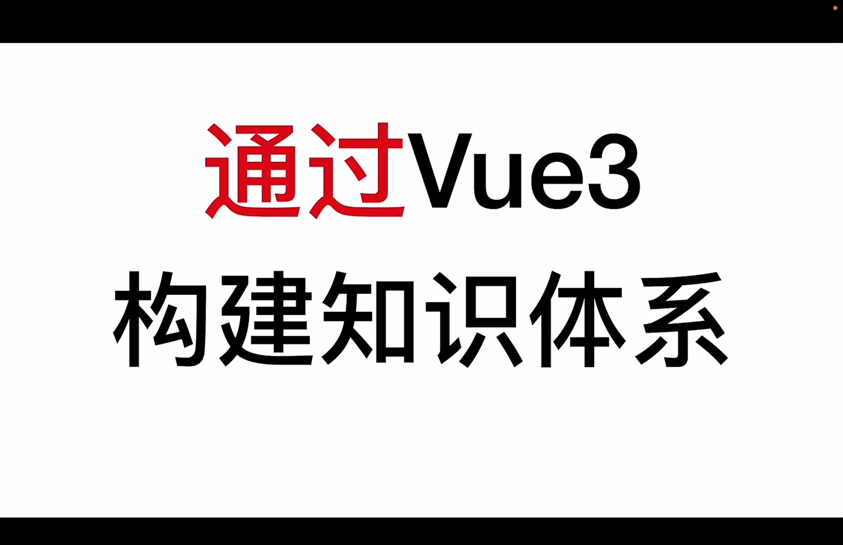 Vue3+TypeScript企业级项目实战_哔哩哔哩_bilibili