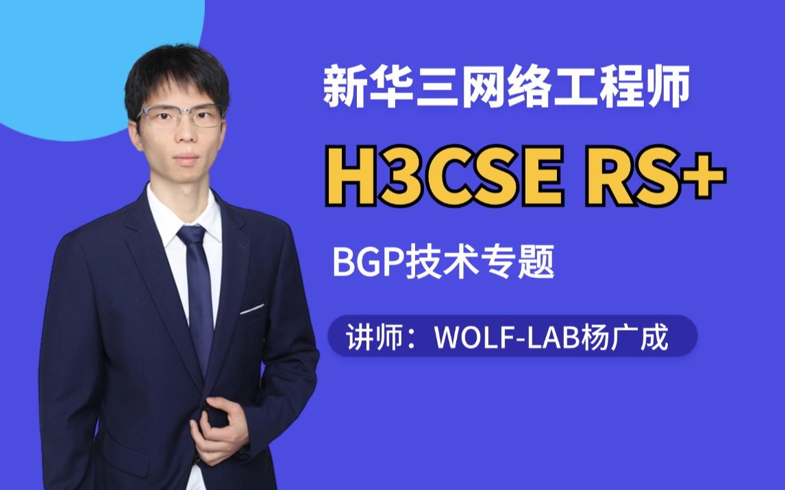 新华三H3CSE RS+网络工程师BGP技术培训_哔哩哔哩_bilibili