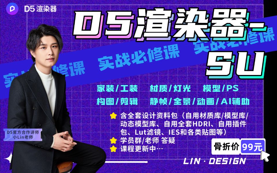 D5渲染器-SU从入门到进阶课程_哔哩哔哩_bilibili