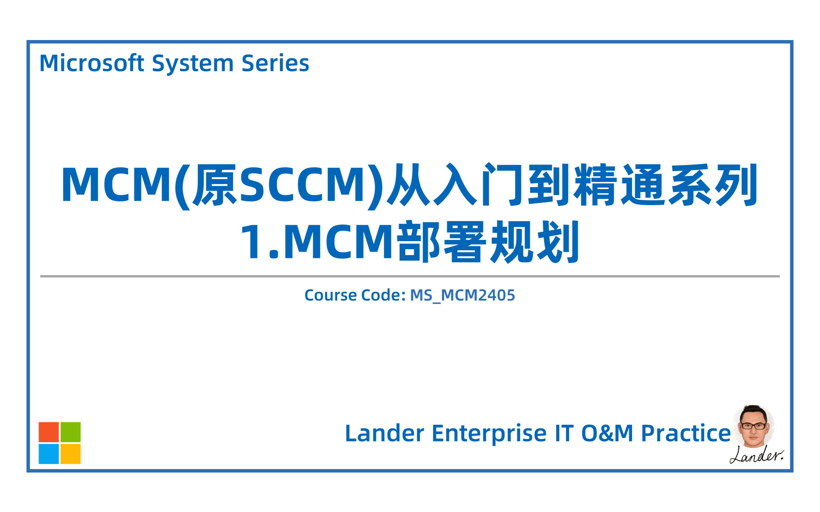 MCM从入门到精通-1.MCM/SCCM部署规划_哔哩哔哩_bilibili
