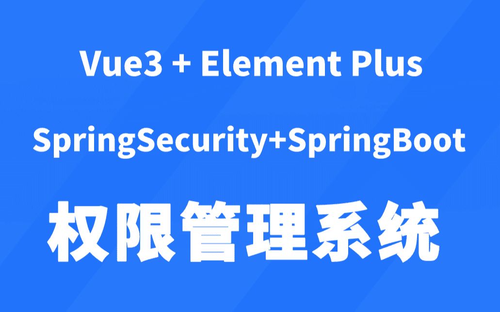 Vue3+SpringBoot项目实战权限系统_哔哩哔哩_bilibili