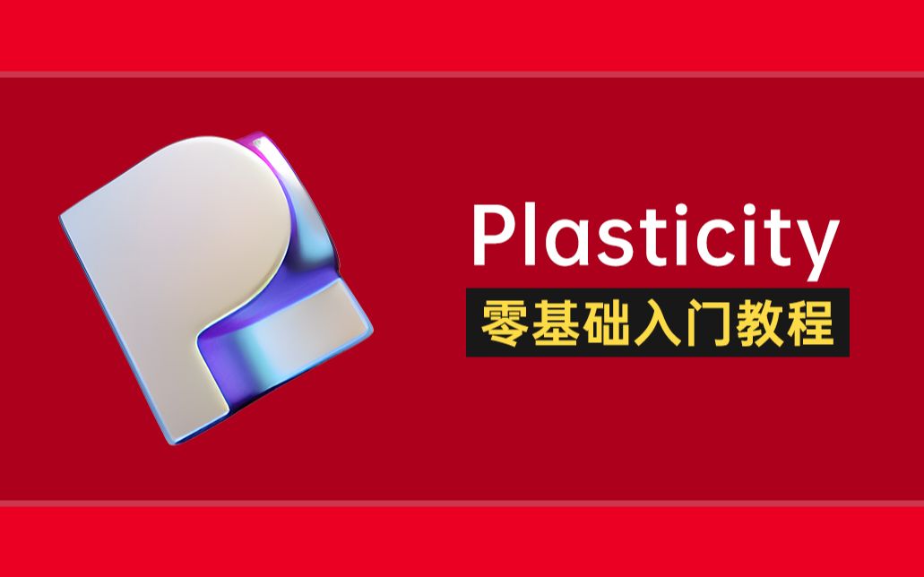Plasticity零基础入门教程响亮的ID出品_哔哩哔哩_bilibili