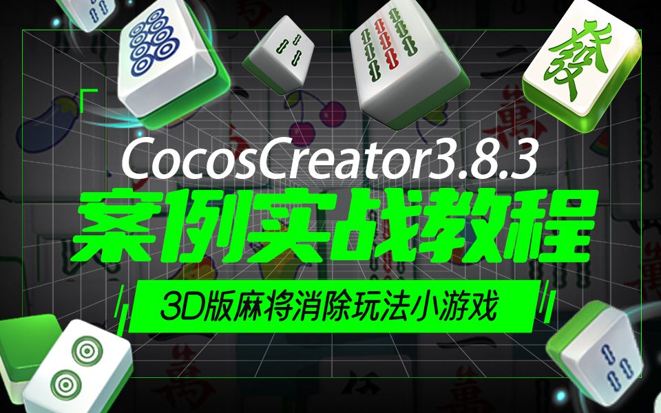 CocosCreator全新3D消除游戏实战教程_哔哩哔哩_bilibili