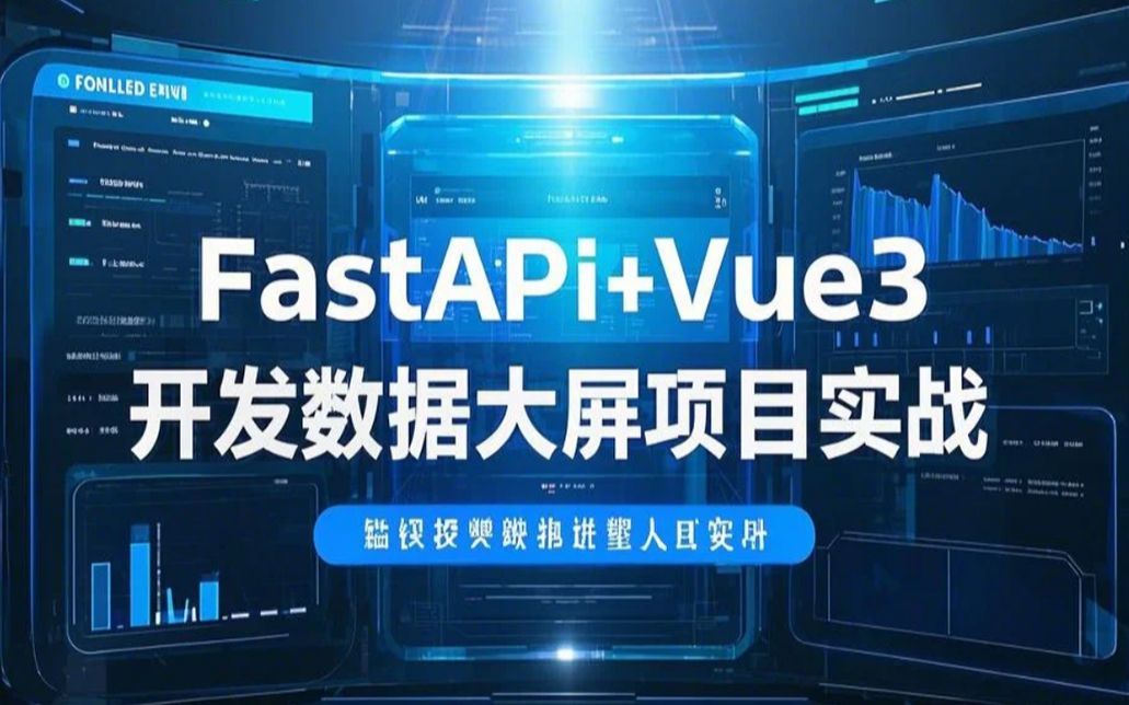 FastAPI+Vue3开发数据大屏项目实战_哔哩哔哩_bilibili