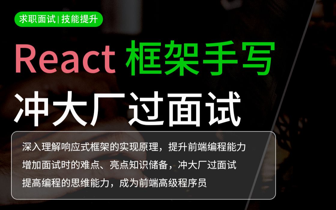 前端高级技能，React 框架实现_哔哩哔哩_bilibili