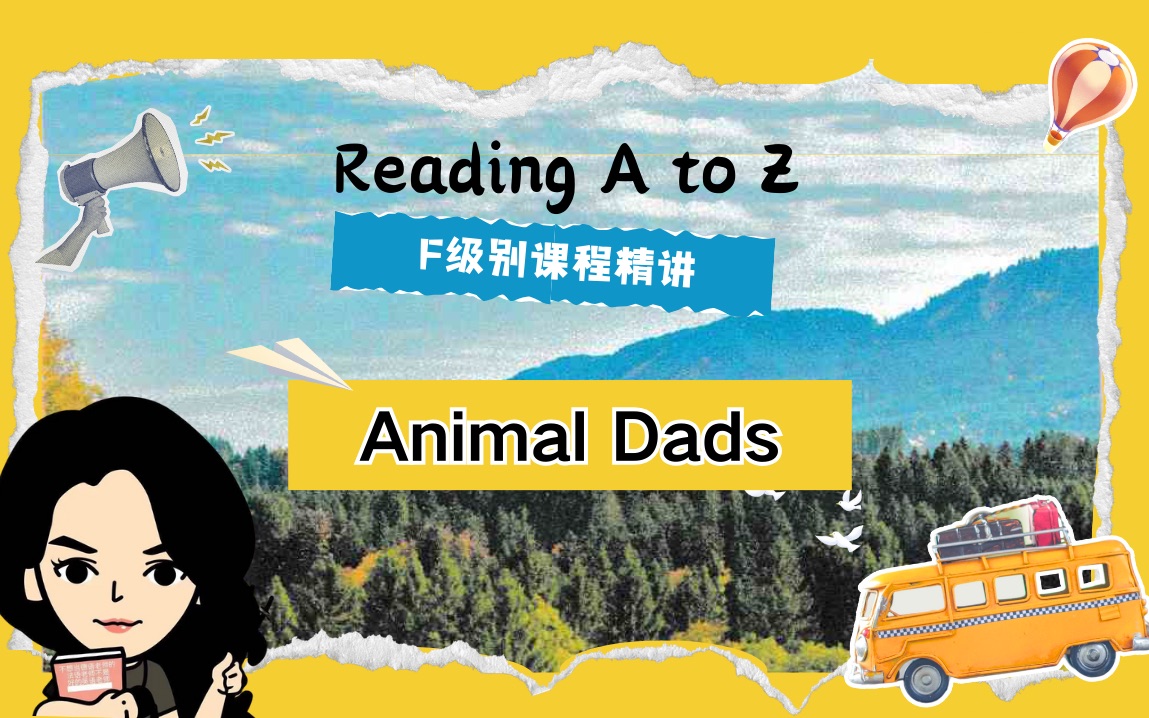 【Reading A to Z】F级别课程精讲_哔哩哔哩_bilibili