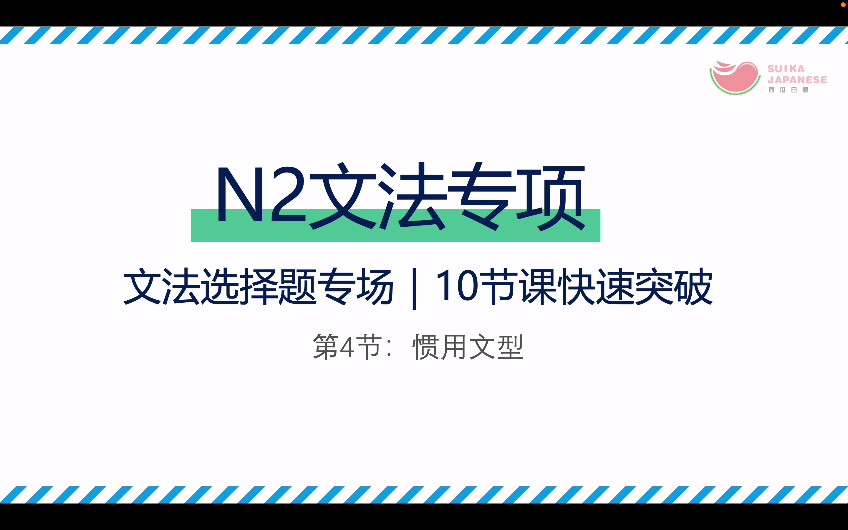 单项提分必备｜N2文法选择题10天突破系列_哔哩哔哩_bilibili
