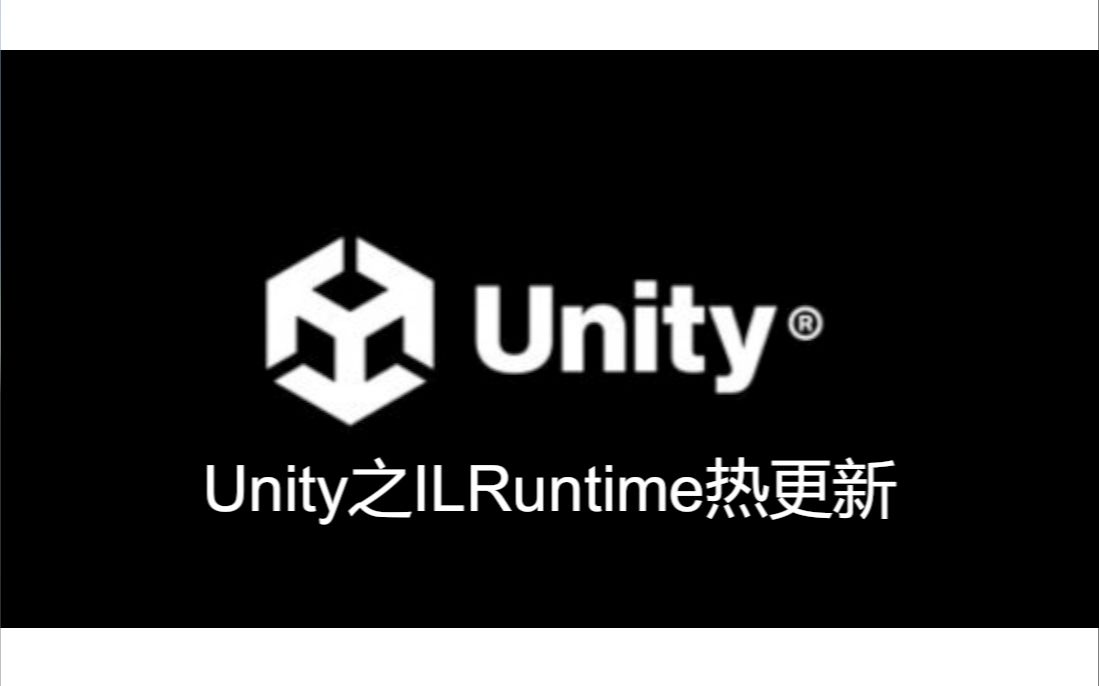Unity之ILRuntime热更新_哔哩哔哩_bilibili