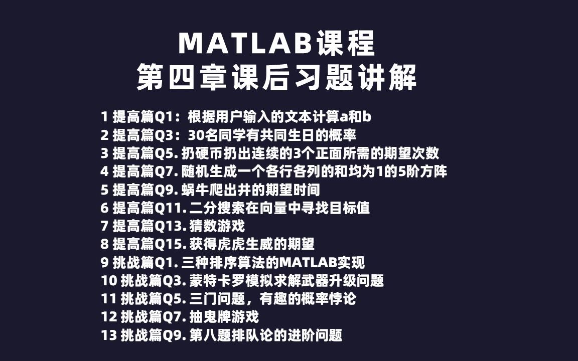 MATLAB课程第四章课后习题讲解—讲师清风_哔哩哔哩_bilibili