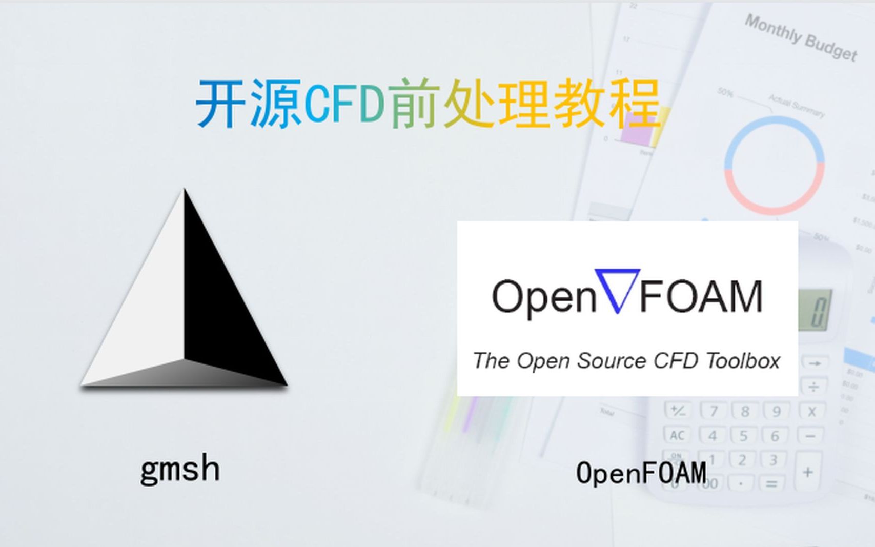gmsh+openFOAM：开源CFD前处理教程_哔哩哔哩_bilibili
