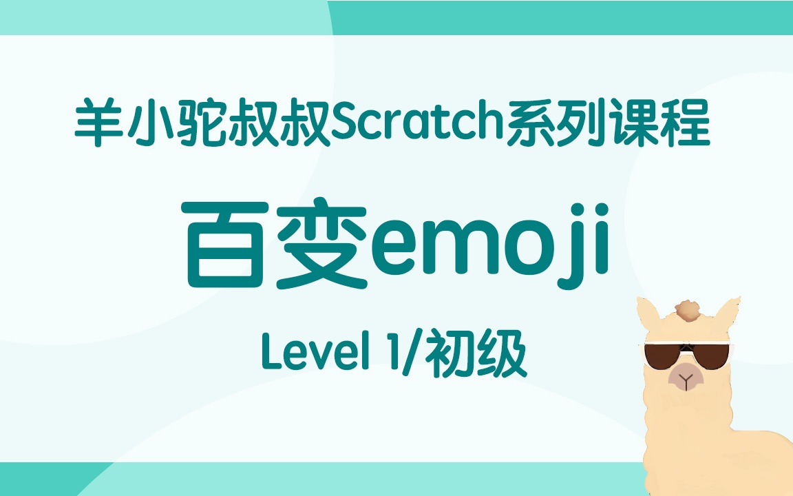 驼叔Scratch系列课程（Level1/初级）_哔哩哔哩_bilibili