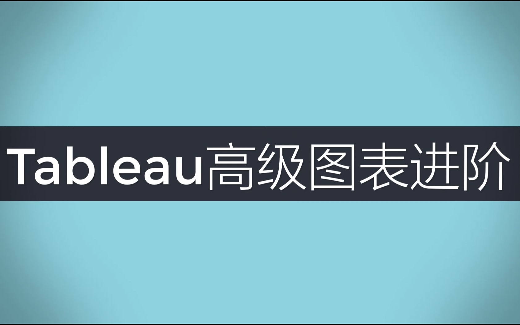 Tableau高级图表进阶_哔哩哔哩_bilibili