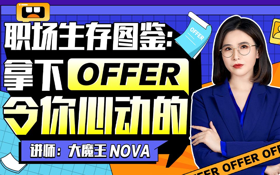 职场生存图鉴：拿下令你心动的offer_哔哩哔哩_bilibili