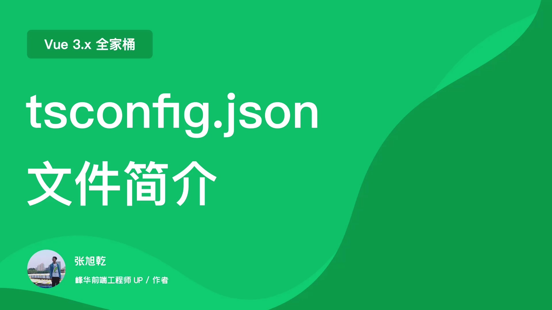 Vue 3.x 全家桶完全指南与实战_哔哩哔哩_bilibili