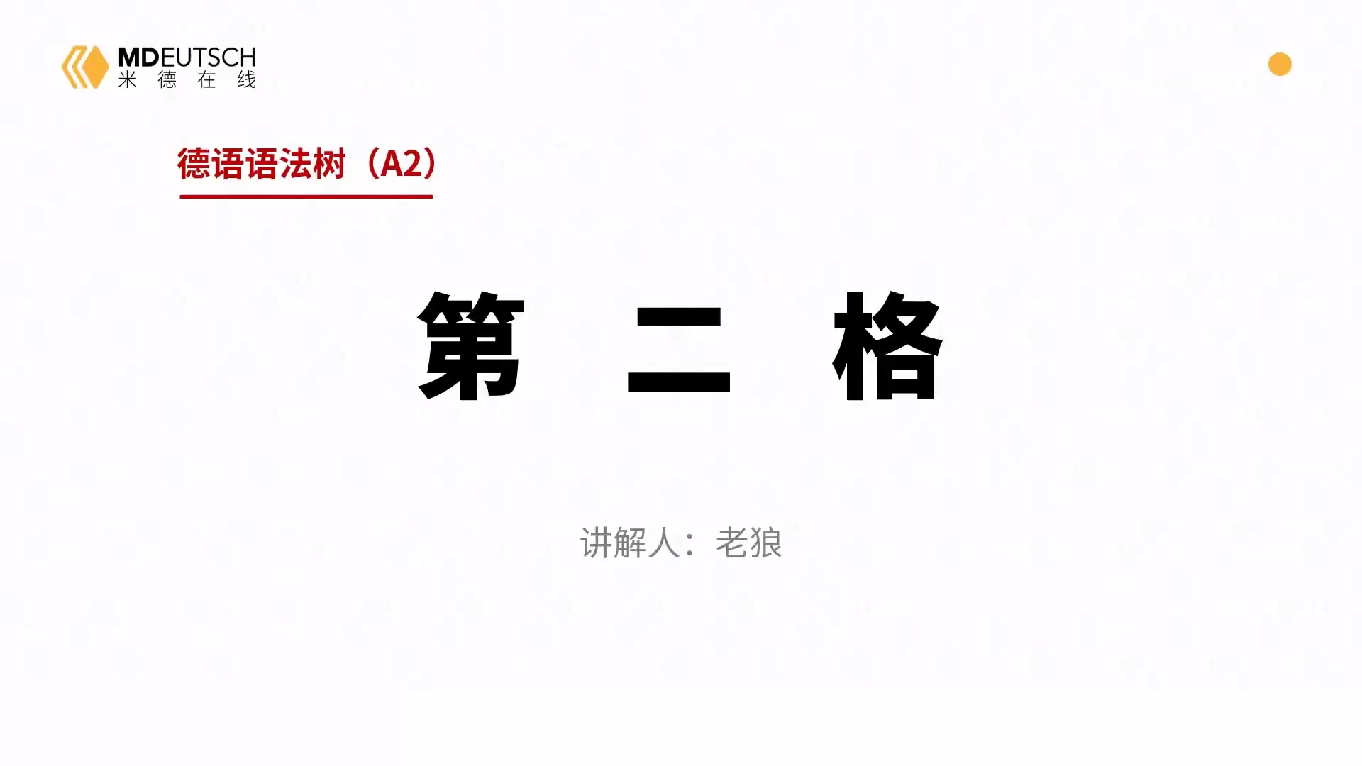 德语【A1~B2级别】全语法点精讲_哔哩哔哩_bilibili