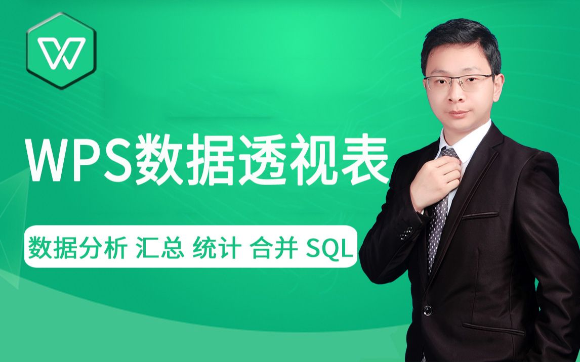 WPS数据透视表视频教程分析汇总统计合并SQL_哔哩哔哩_bilibili