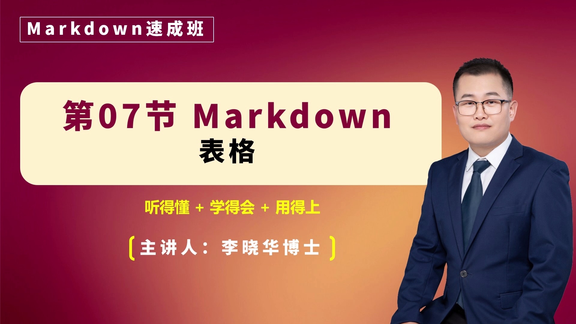 Markdown速成班-李晓华博士_哔哩哔哩_bilibili