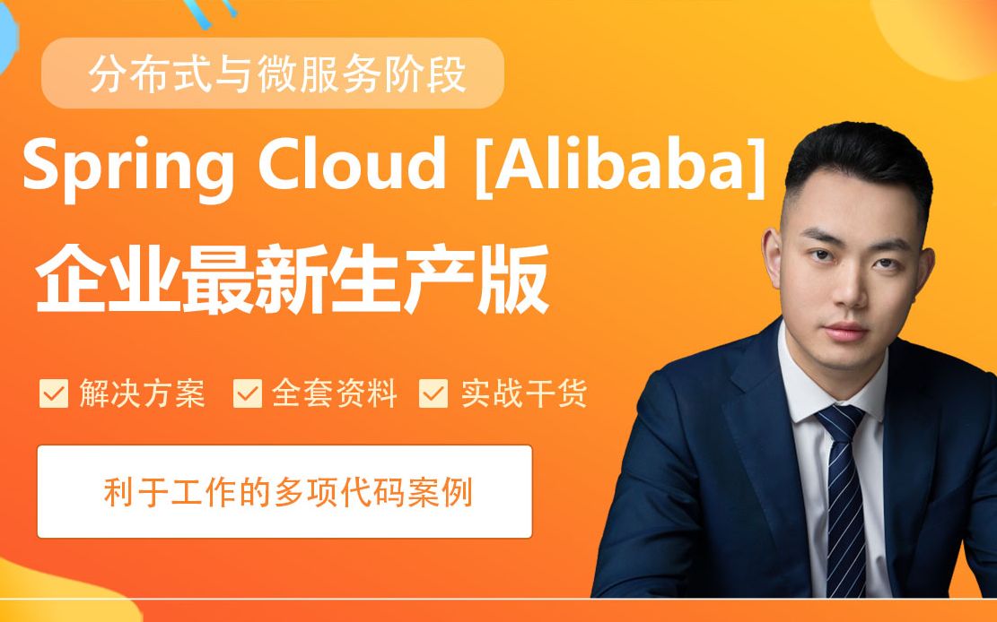 Spring Cloud [Alibaba]_哔哩哔哩_bilibili