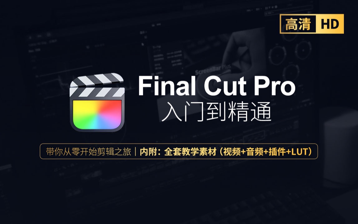 FCP入门到精通完全适合「零基础新手」含课程资源_哔哩哔哩_bilibili