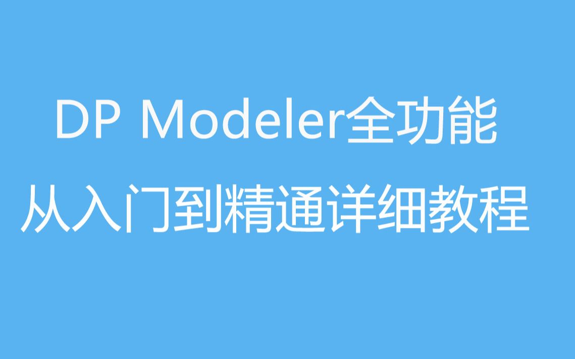 DPmodeler入门到精通详细教程_哔哩哔哩_bilibili