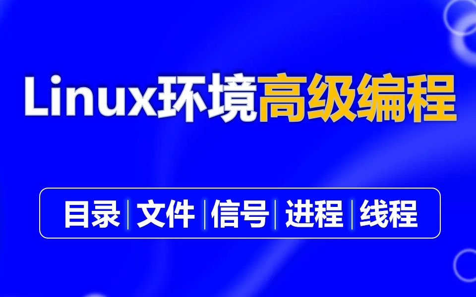 Linux环境高级编程（APUE）_哔哩哔哩_bilibili