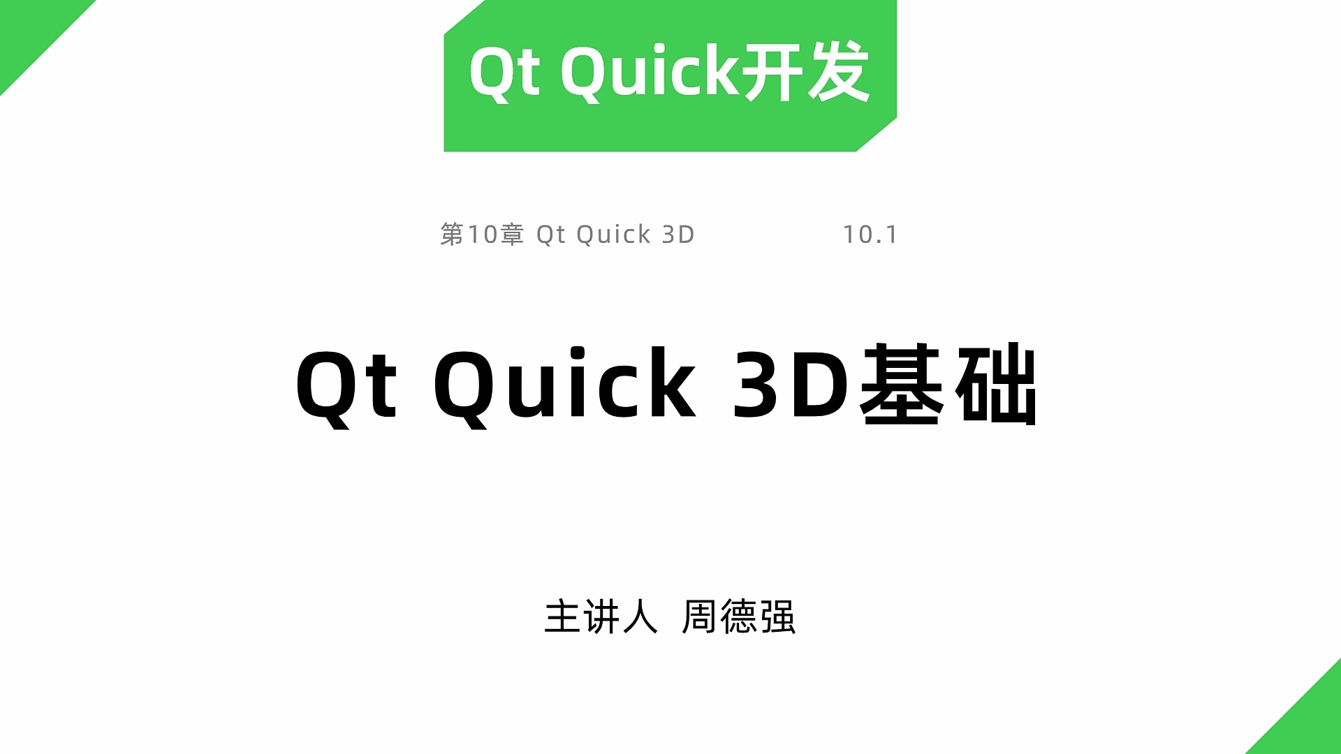 Qt Quick开发(QML，企业级实战)_哔哩哔哩_bilibili